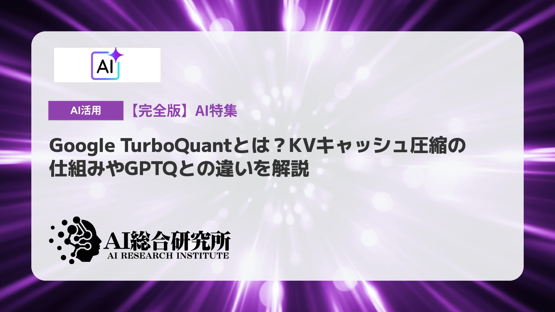 Google TurboQuantとは？KVキャッシュ圧縮の仕組みやGPTQとの違いを解説 | AI総合研究所 | AI総合研究所