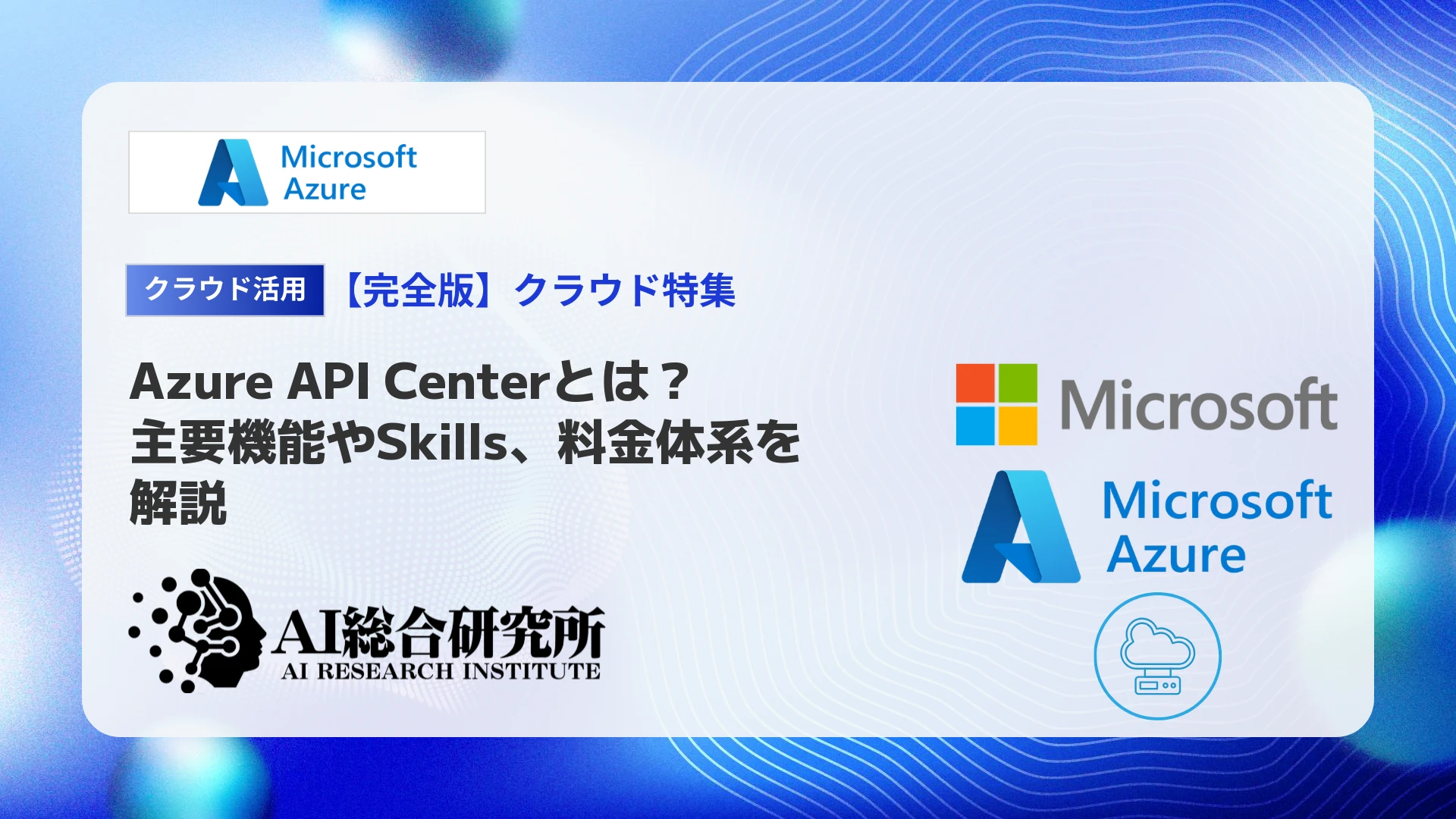 Azure API Centerとは？主要機能やSkills、料金体系を解説 | AI総合研究所 | AI総合研究所