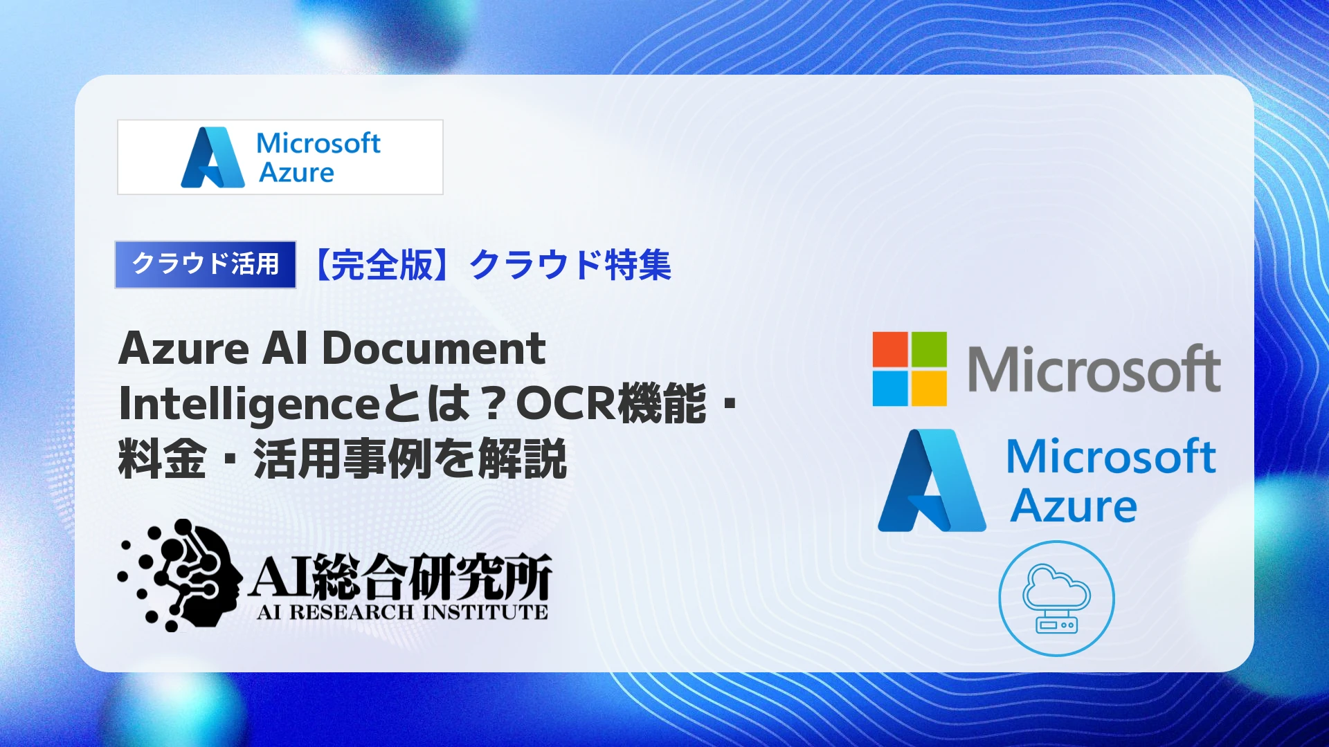 Azure AI Document Intelligenceとは？機能・料金・使い方を解説 | AI総合研究所 | AI総合研究所