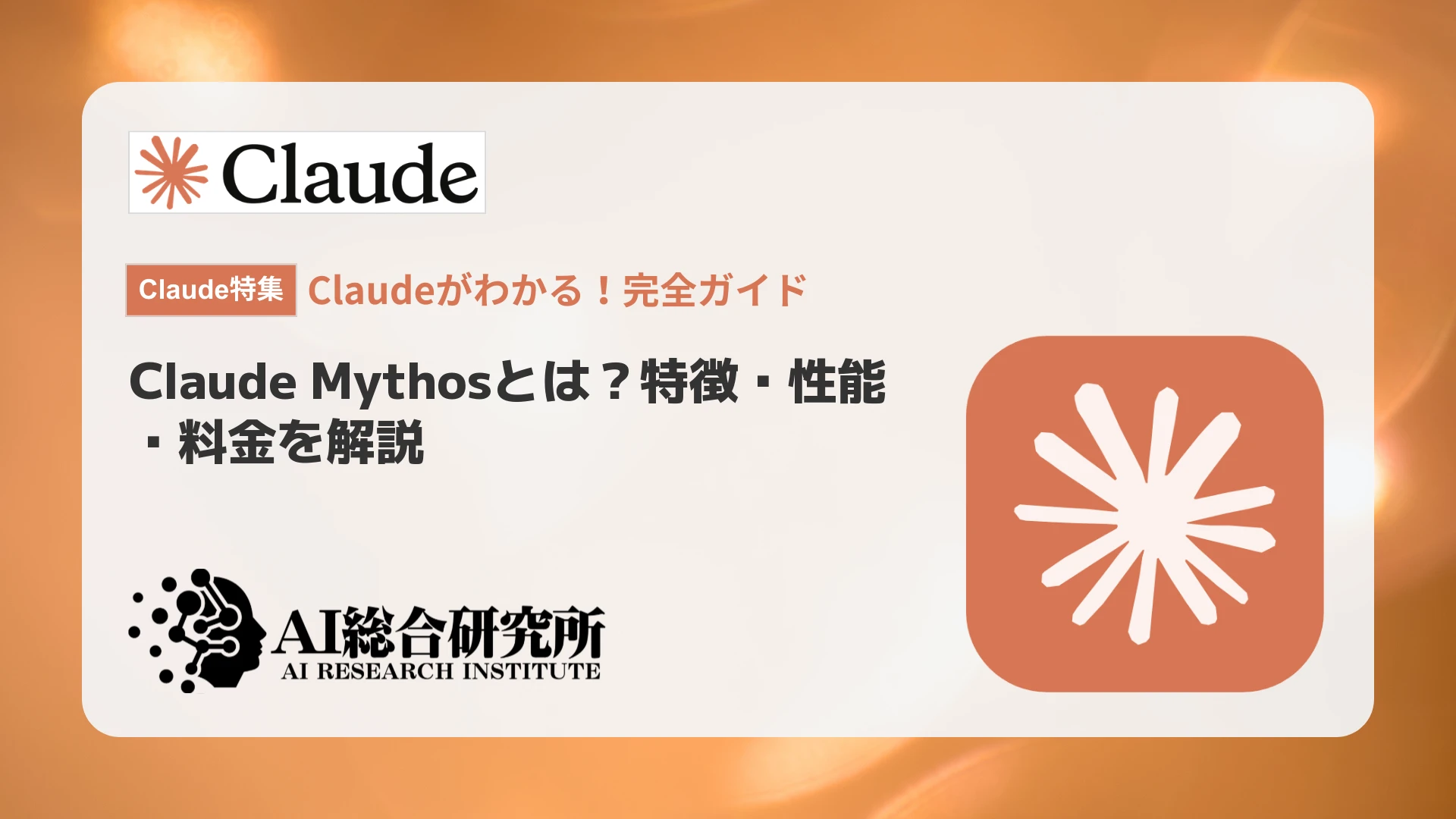Claude Mythosとは？特徴・性能・料金を解説 | AI総合研究所 | AI総合研究所