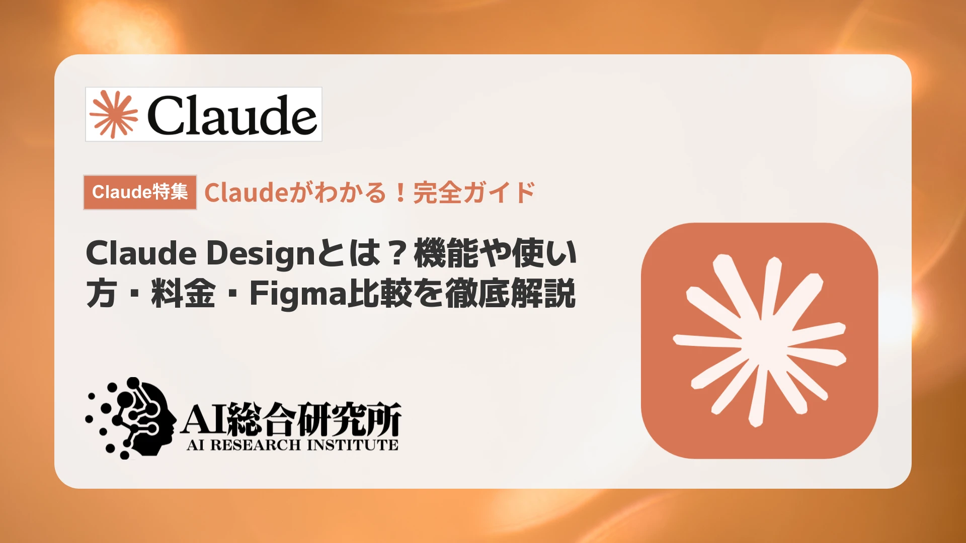 Claude Designとは？使い方や料金、スライド生成例を解説！ | AI総合研究所 | AI総合研究所