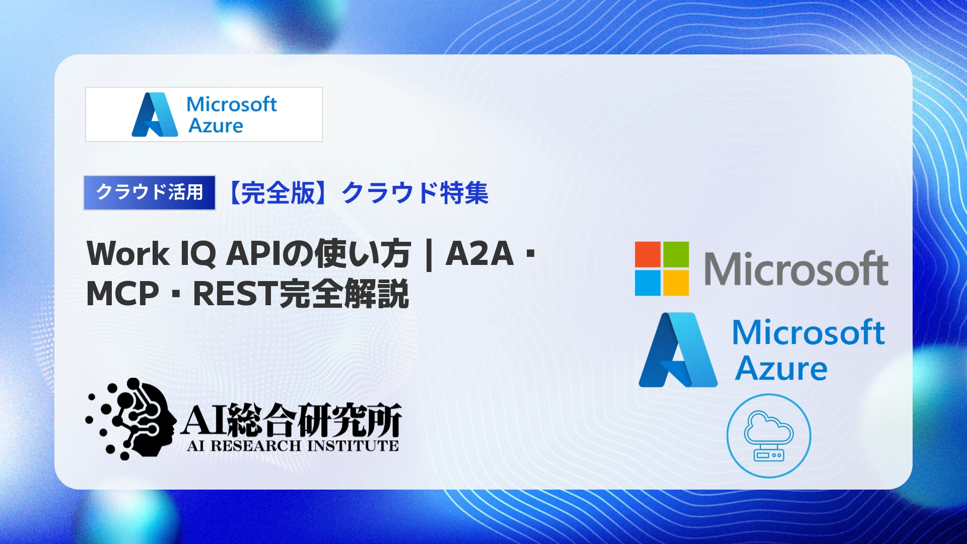 Work IQ APIの使い方｜A2A・MCP・REST完全解説 | AI総合研究所