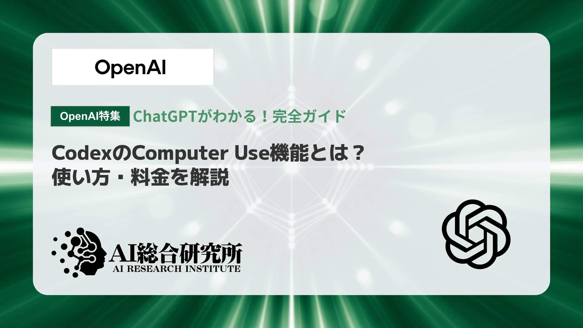 CodexのComputer Use機能とは？使い方・料金を解説 | AI総合研究所 | AI総合研究所