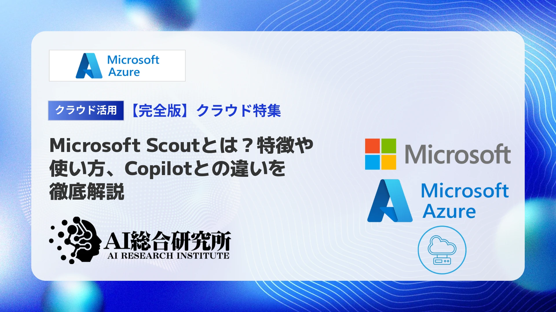 Microsoft Scoutとは？特徴や使い方、Copilotとの違いを徹底解説 | AI総合研究所 | AI総合研究所