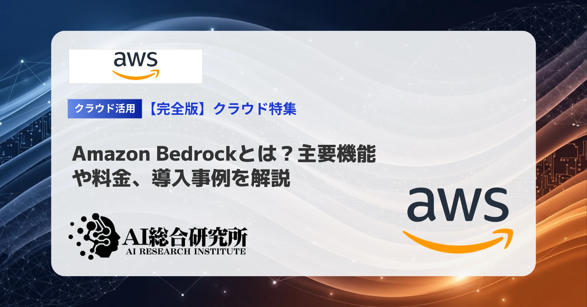 Amazon Bedrockとは？主要機能や料金、導入事例を解説 | AI総合研究所