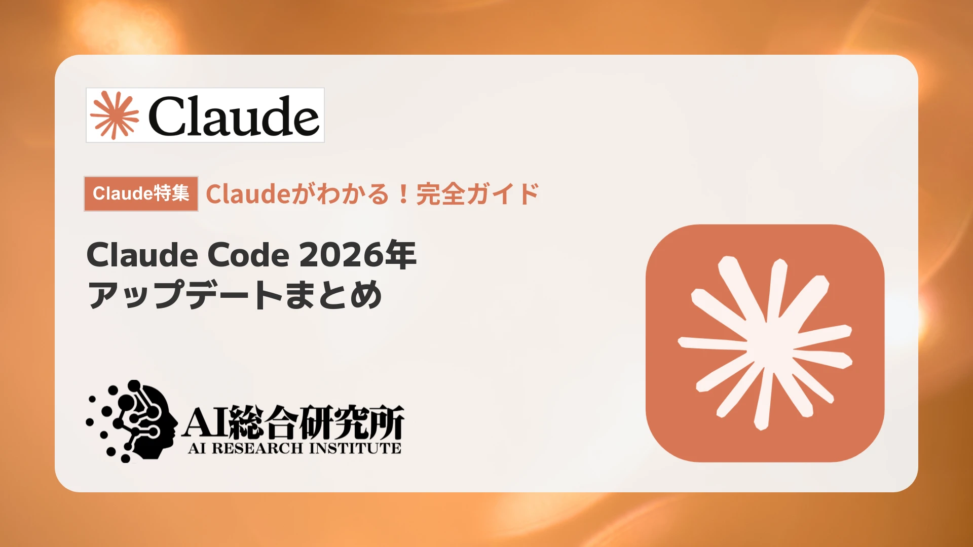 【2026年版】Claude Codeのアップデート・最新情報まとめ【毎週更新】 | AI総合研究所 | AI総合研究所