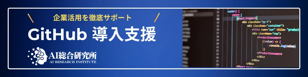 GitHub Copilot for Businessとは？使い方や料金、導入方法を解説 | AI総合研究所 | AI総合研究所