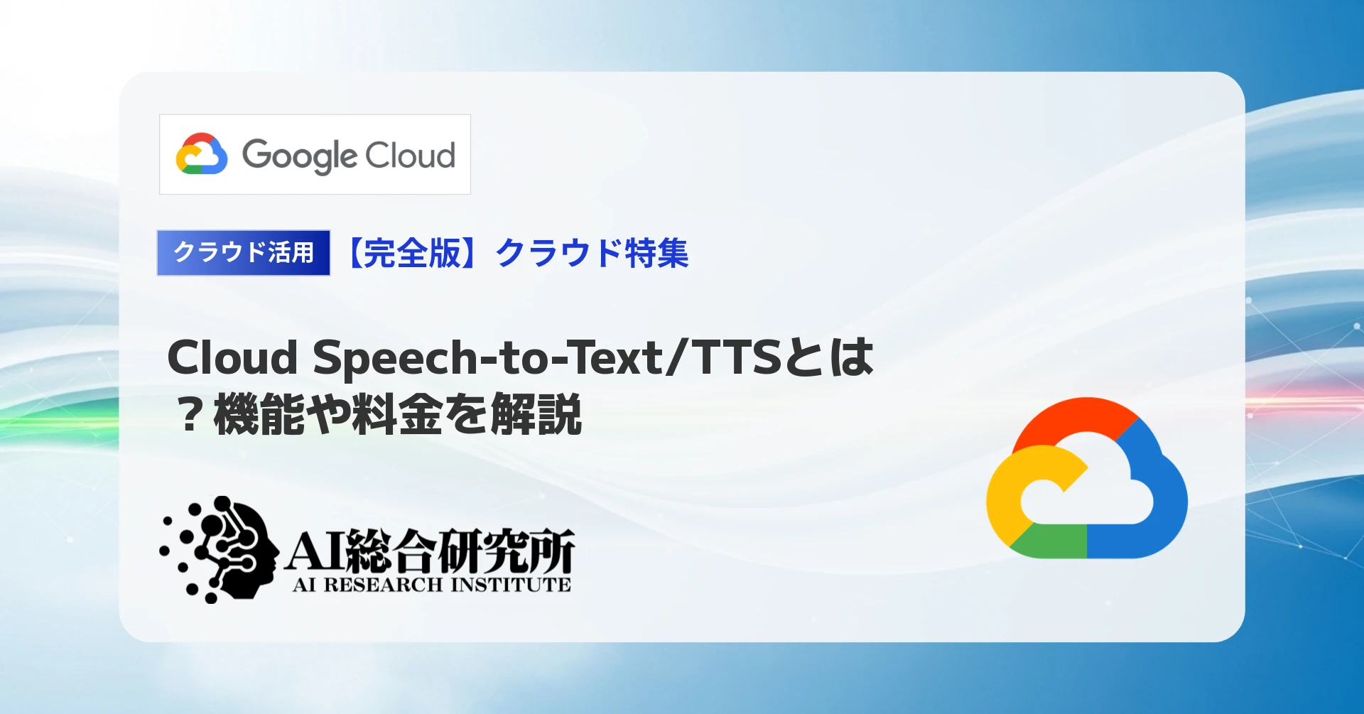 Cloud Speech-to-Text/TTSとは？機能や料金を解説 | AI総合研究所 | AI総合研究所