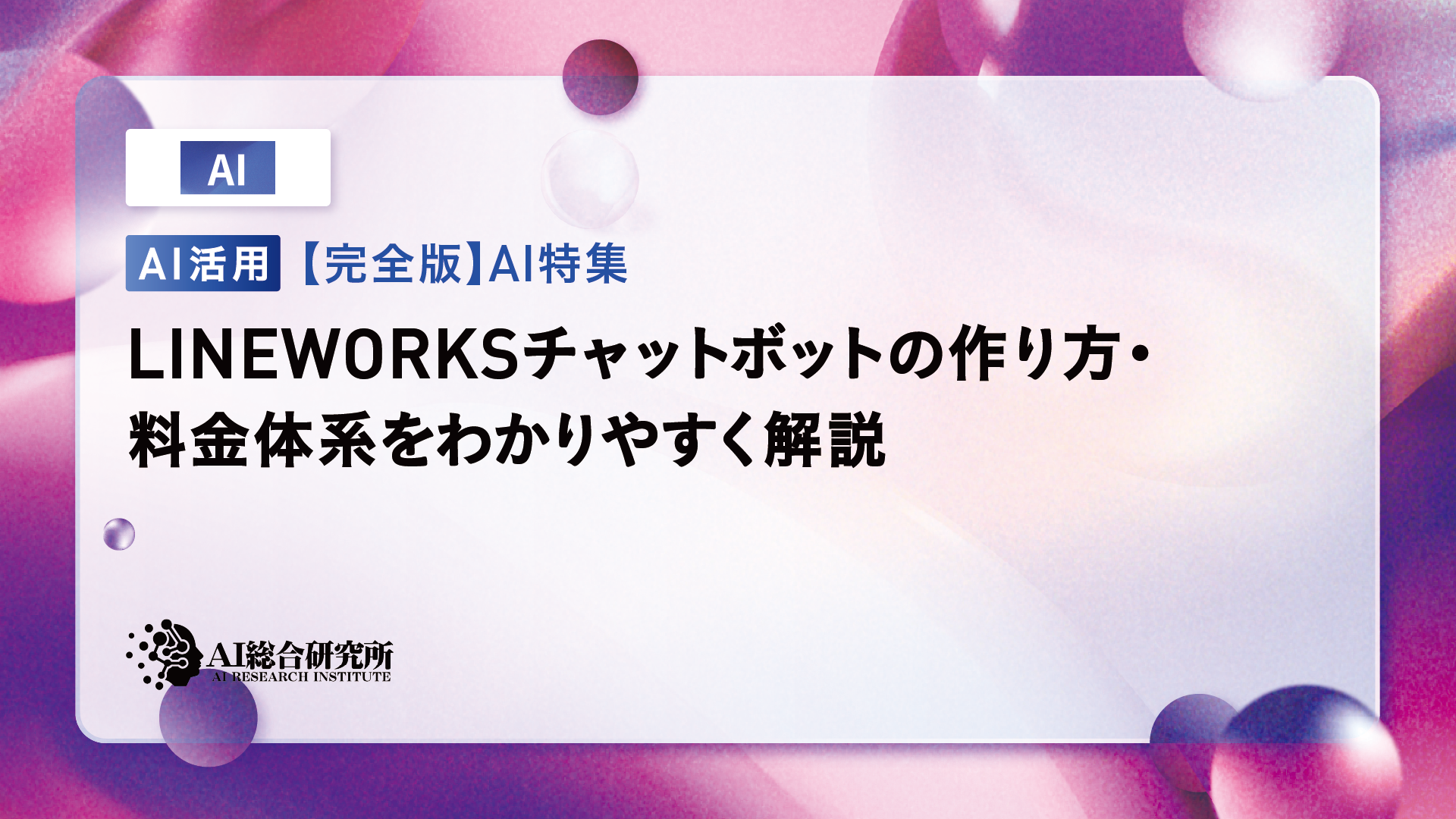 LINEWORKSチャットボットの作り方・料金体系をわかりやすく解説 | AI総合研究所 | AI総合研究所