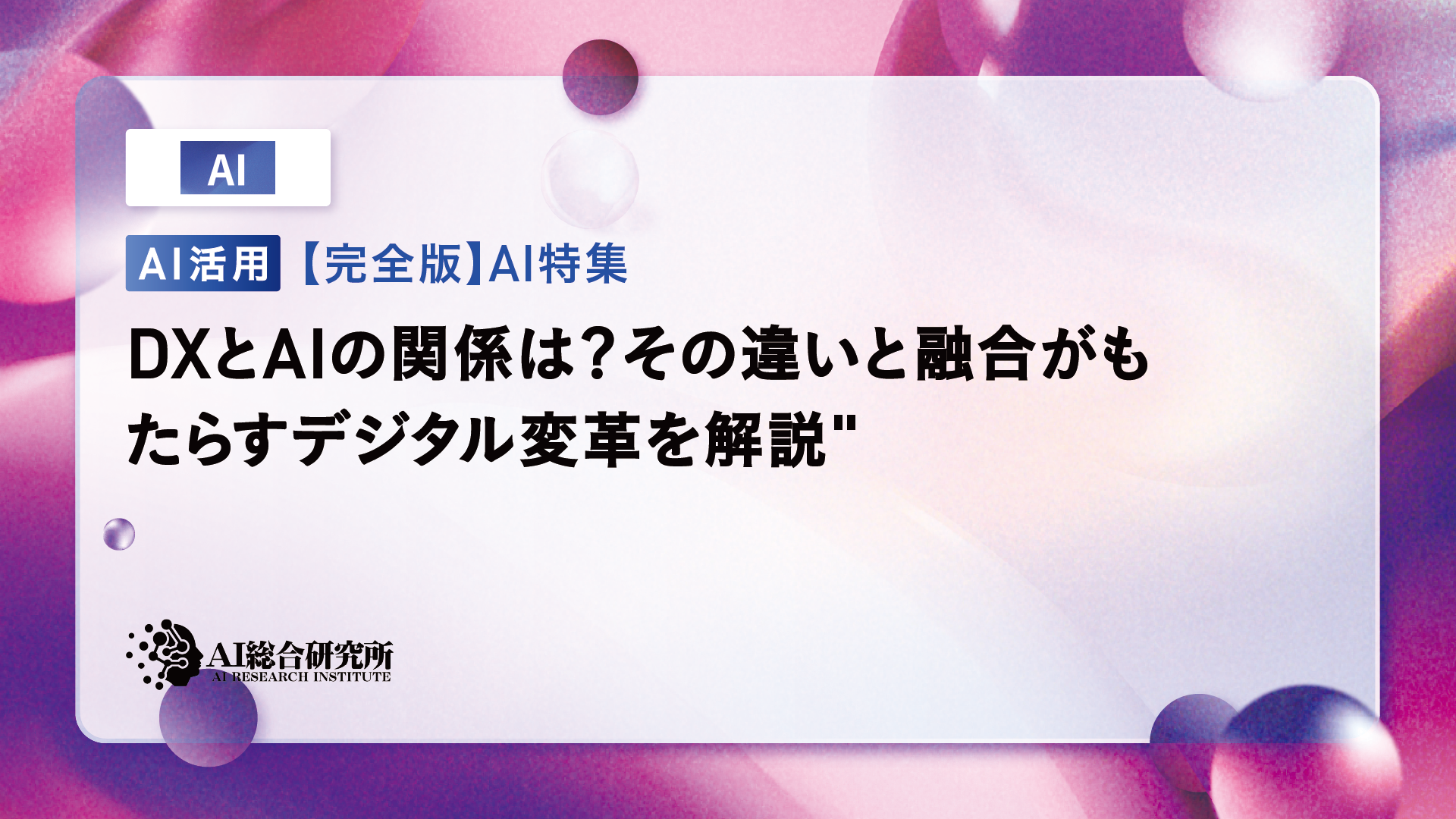 DXとAIの違いは？その関係性や活用事例をわかりやすく解説！ | AI総合研究所 | AI総合研究所