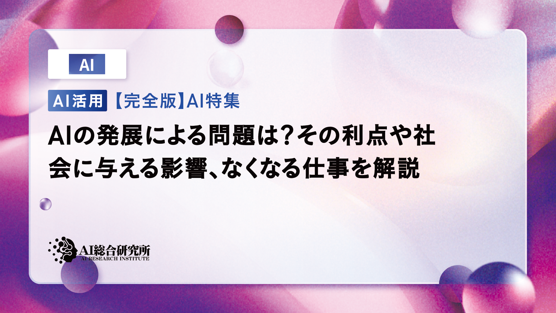 AIの発展による問題は？その利点や社会に与える影響、なくなる仕事を解説 | AI総合研究所 | AI総合研究所