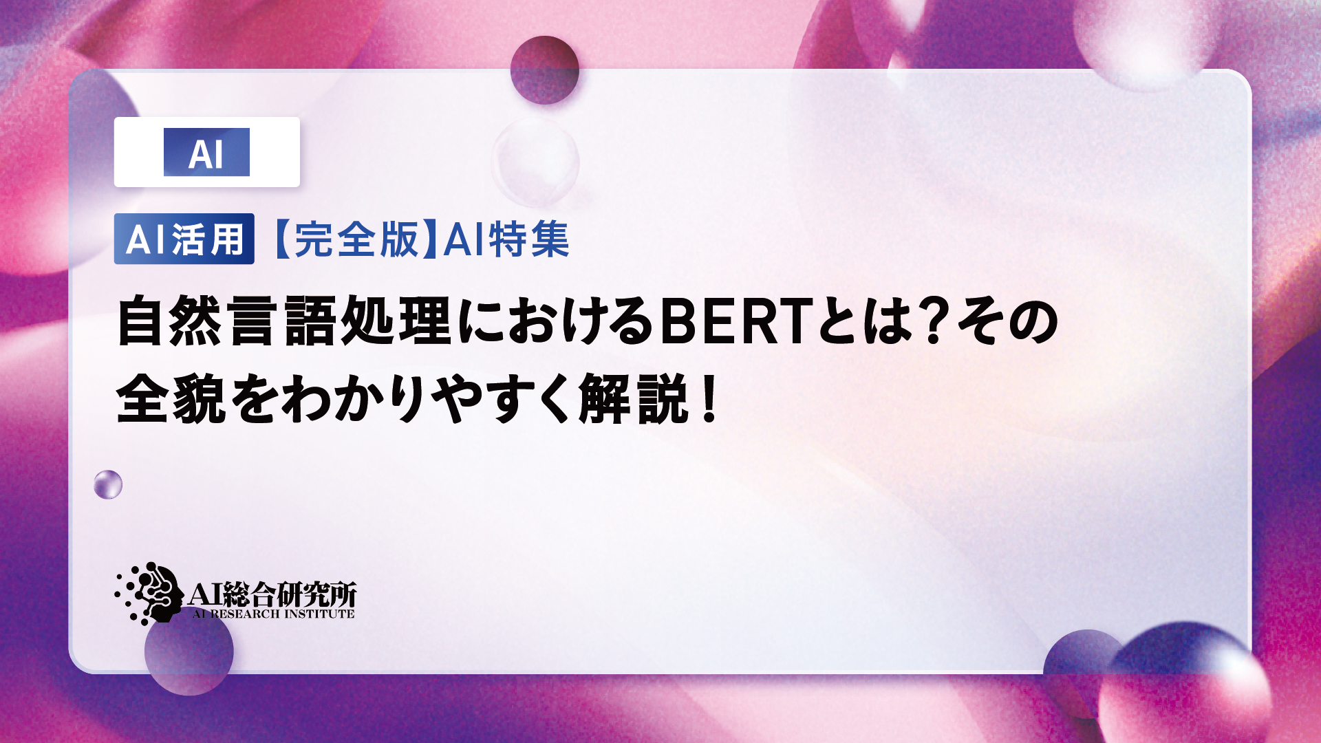BERTとは？その仕組みやGPTとの違い、活用例を徹底解説！ | AI総合研究所 | AI総合研究所