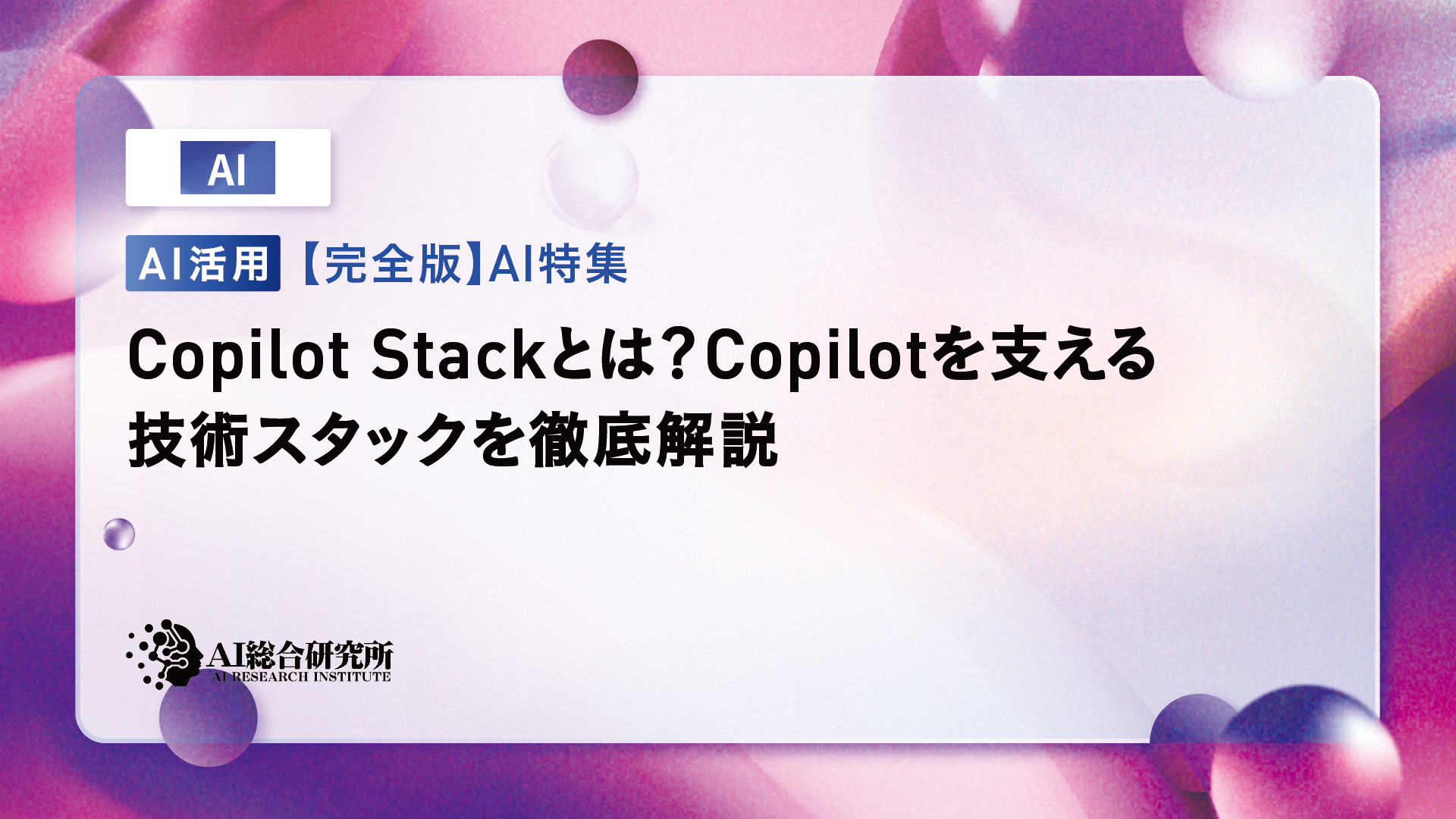 Microsoft Copilot Stackとは？Copilotを支える技術スタックを徹底解説 | AI総合研究所 | AI総合研究所