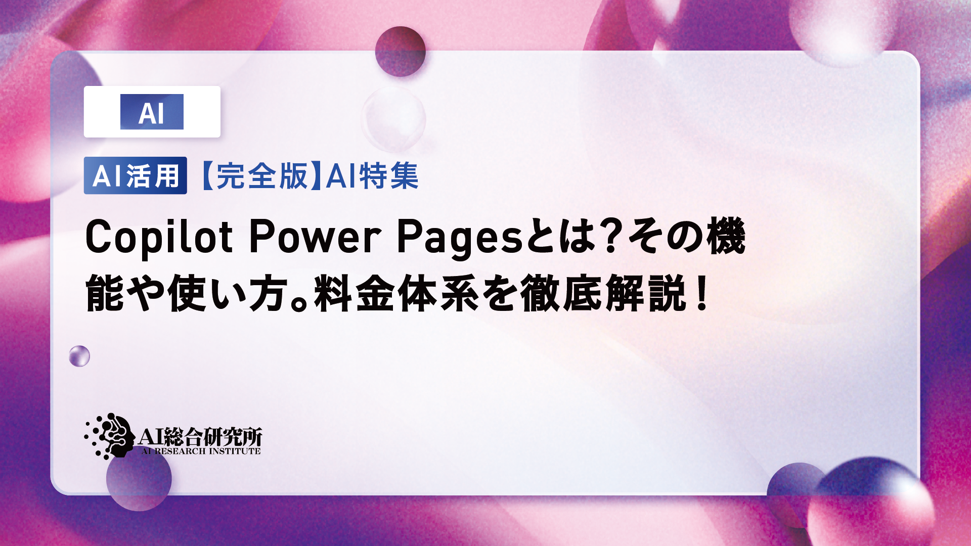Copilot Power Pagesとは？その機能や使い方。料金体系を徹底解説！ | AI総合研究所 | AI総合研究所