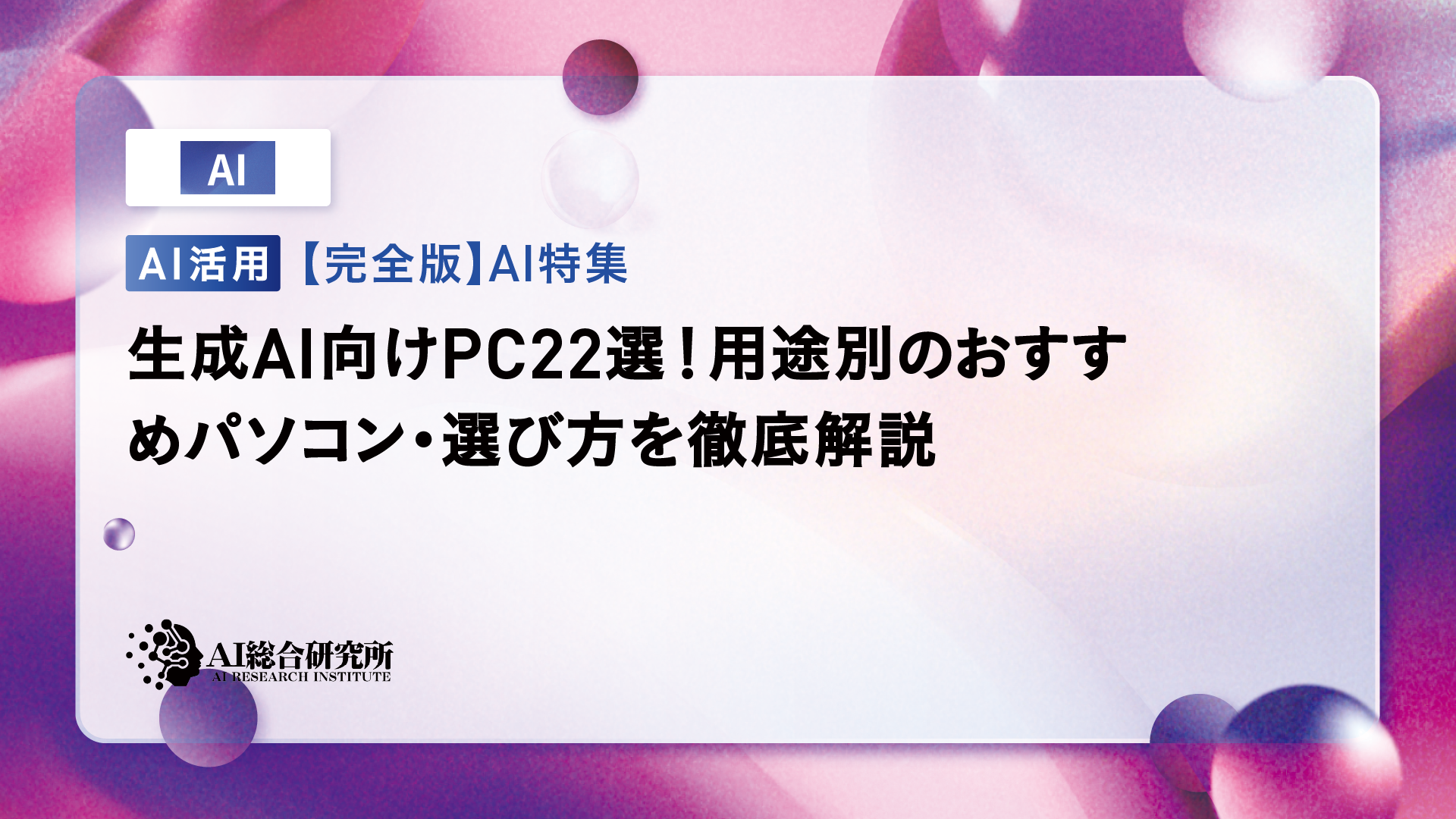 生成AI向けPC22選！用途別のおすすめパソコン・選び方を徹底解説 | AI総合研究所 | AI総合研究所