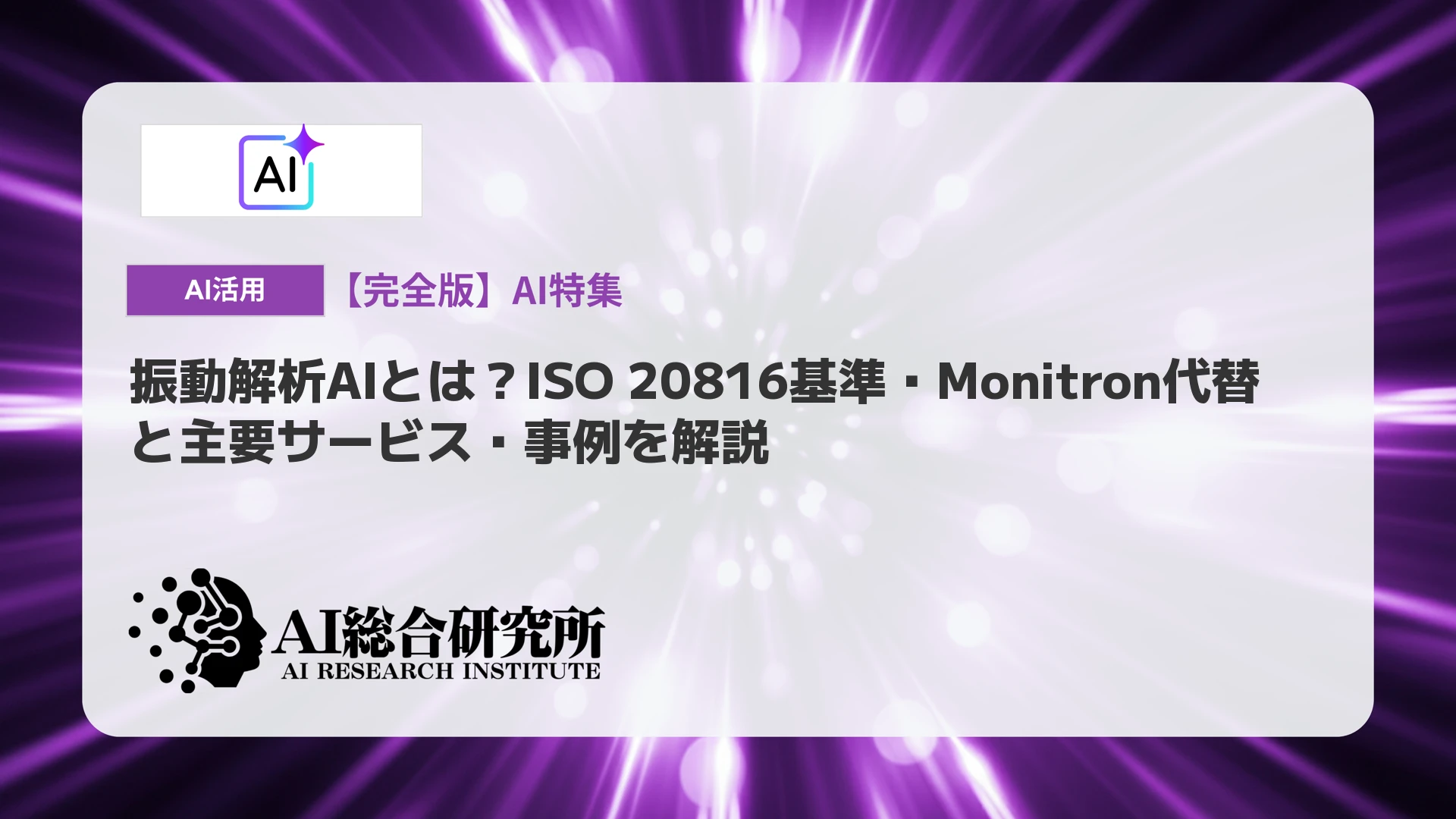 振動解析AIとは？ISO 20816基準・Monitron代替と主要サービス・事例を解説 | AI総合研究所 | AI総合研究所