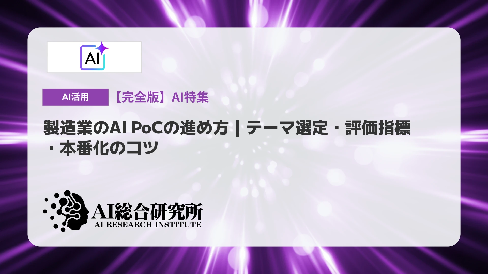 製造業のAI PoCの進め方｜テーマ選定・評価指標・本番化を解説 | AI総合研究所