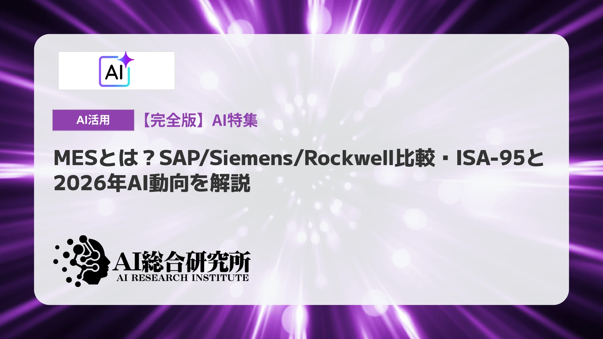 MESとは？SAP/Siemens/Rockwell比較・ISA-95と2026年AI動向を解説 | AI総合研究所 | AI総合研究所