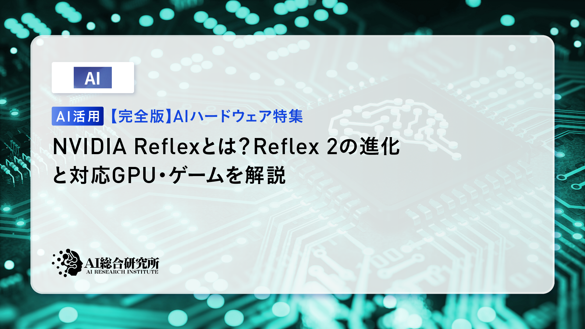 NVIDIA Reflexとは？Reflex 2の進化と対応GPU・ゲームを解説 | AI総合研究所 | AI総合研究所