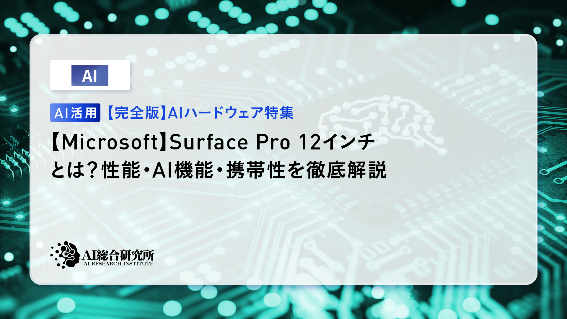 【Microsoft】Surface Pro 12インチとは？性能・AI機能・携帯性を徹底解説 | AI総合研究所 | AI総合研究所