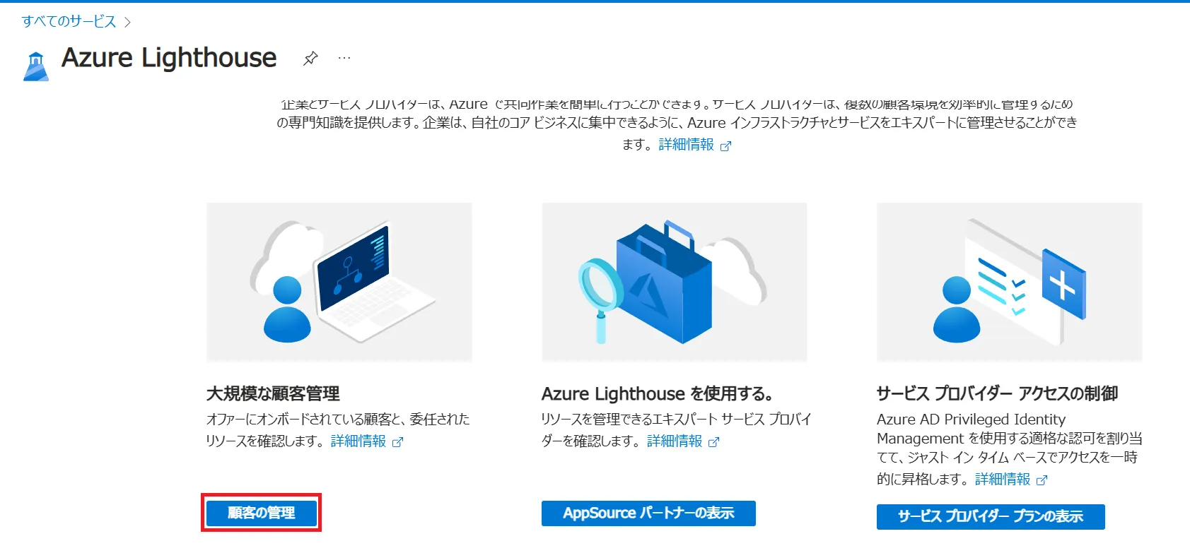 Azure Lighthouseとは？その仕組みや主要機能、設定方法について解説！ | AI総合研究所 | AI総合研究所