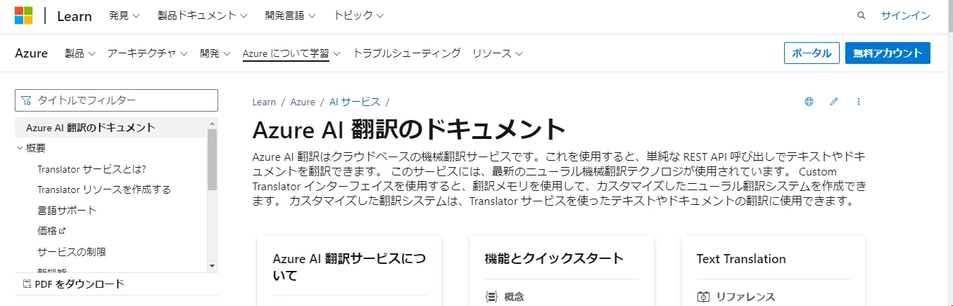 Azure translator(Azure AI翻訳)とは？主要機能や料金、使い方を徹底解説 | AI総合研究所 | AI総合研究所