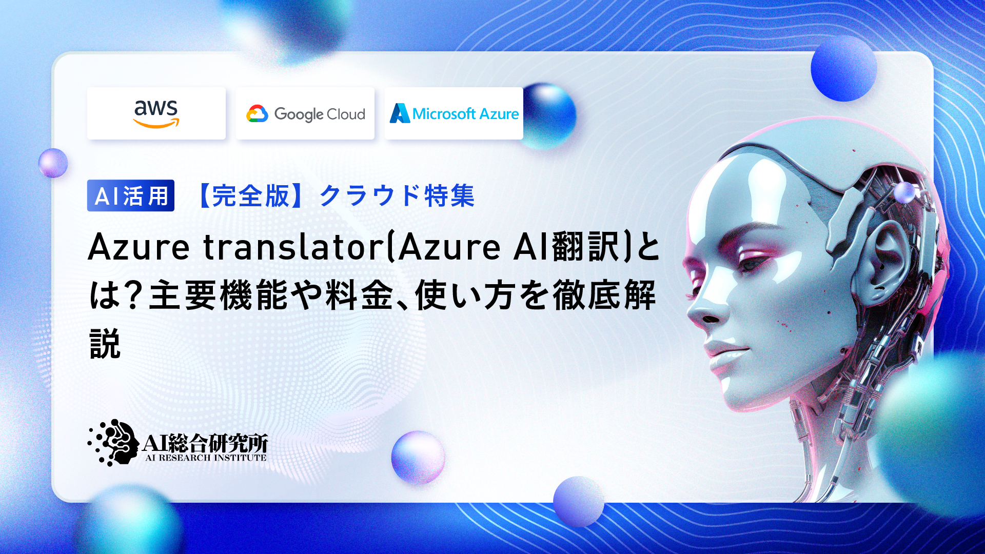 Azure translator(Azure AI翻訳)とは？主要機能や料金、使い方を徹底解説 | AI総合研究所 | AI総合研究所